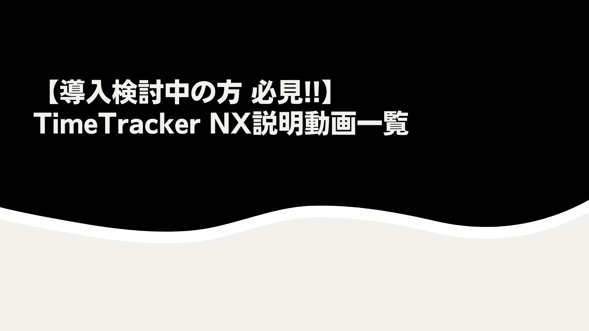 【動画で理解】TimeTracker NXの工数・進捗管理機能を説明。